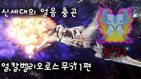 Mhwib Pc 조충곤 역전 나나 테스카토리 얼칼벨리 무기 1부 Youtube