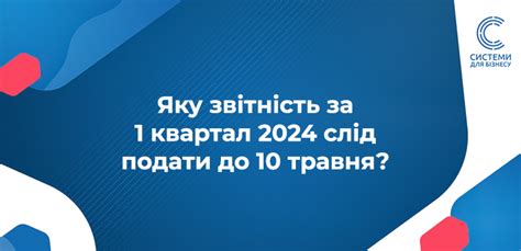 Яку звітність за 1 квартал 2024 слід подати до 10 травня Системи для бізнесу