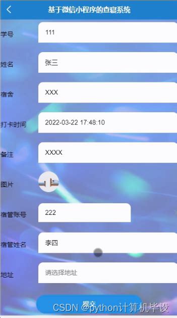 java毕业设计基于微信小程序的查寝系统 基于微信小程序的高校查宿系统摘要 csdn博客