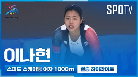 [스피드 스케이팅] 여자 1000m 이나현 주요장면 2025 하얼빈 동계 아시안게임 네이버 Tv