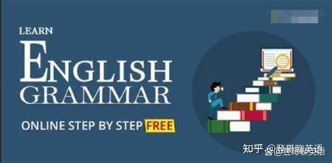 英语语法：动词过去式的意义、变化规则和学习策略 知乎