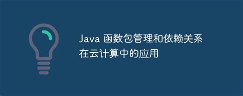 Java 函數包管理和依賴關係在雲端運算中的應用 Java教程 Php中文網
