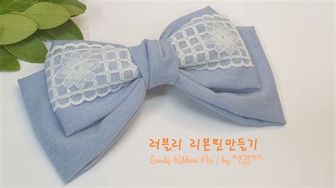 284 예쁜 레이스 리본핀만들기 레이스 포인트 머리핀만들기 Fabric Ribbon Hairpin 리본공예 자투리원단리본핀 반머리묶음 러블리 리본 헤어핀만들기 Youtube