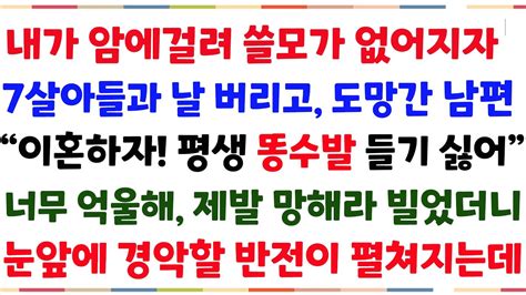 반전사연내가 암에걸려 쓸모가없어지자7살아들과 날버리고 도망간 남편이혼하자 평생 똥수발 들수 없어 너무 억울해 제발 망해라 빌었더니 신청사연 사이다썰 사연