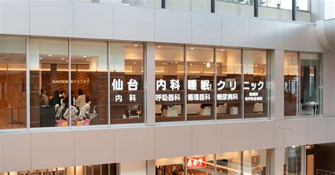 仙台内科睡眠クリニック｜呼吸器内科 糖尿病内科 睡眠時無呼吸｜仙台駅s Pal仙台東館