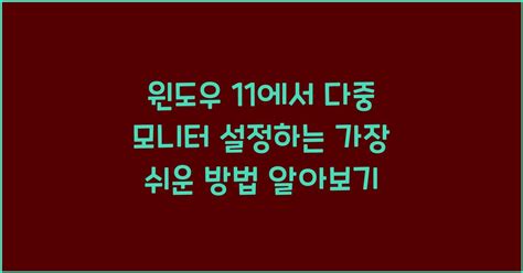 윈도우 11에서 다중 모니터 설정하는 가장 쉬운 방법 알아보기 윈도우 11에서 다중 모니터 설정하는 가장 쉬운 방법 알아보기