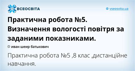 Практична робота №5 Визначення вологості повітря за заданими показниками Урок на 7 завдань