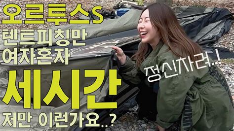 여자혼자 오르투스s 텐트피칭만 세시간 걸렸어요ㅣnew텐트 텐터 오르투스s ㅣ Tenter Ortus S Youtube