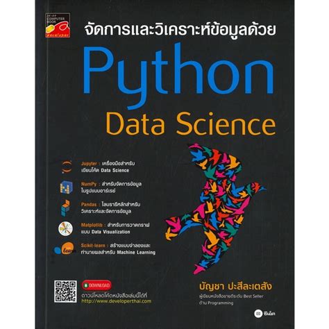 หนังสือ📦 สินค้าพร้อมส่ง จัดการและวิเคราะห์ข้อมูลด้วย python data