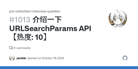 介绍一下 Urlsearchparams Api【热度 10】 · Issue 1013 · Pro Collectioninterview Question · Github
