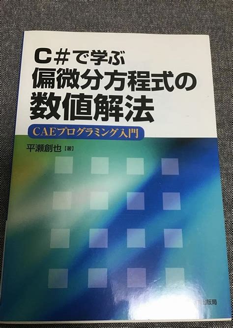 C で学ぶ偏微分方程式の数値解法 平瀬 創也 著 著 メルカリ