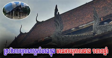 ព្រះវិហារបុរាណ អាយុកាលជាង១៣០ឆ្នាំ ត្រូវបានជួសជុលឲ្យមានសោភណ្ឌភាពដូចដើមឡើងវិញ Khmerload