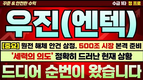 우진우진엔텍 주가 주식 500조 원전 해체 시장 본격 돌입 준비 급등 초입부 종목들 선별 작업 진행중 다음 대응전략은 우진주가 우진엔텍주가전망 우진주가전망