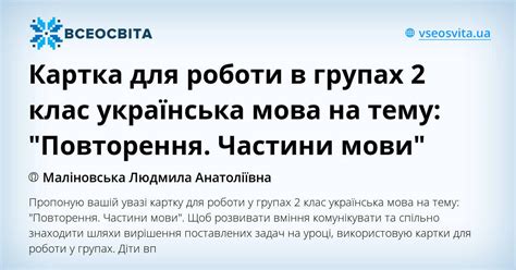 Картка для роботи в групах 2 клас українська мова на тему Повторення