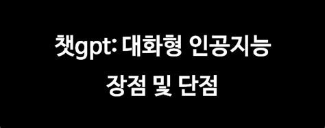 챗gpt 원리 자연어 처리 대화형 인공지능 대화형 ai 및 장점 단점