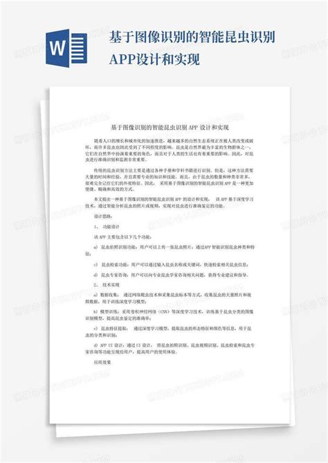 基于图像识别的智能昆虫识别app设计和实现word模板下载编号qkazrdrw熊猫办公