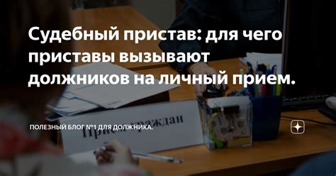 Судебный пристав для чего приставы вызывают должников на личный прием Полезный блог №1 для