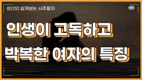 인생이 고독하고 외로운 여자의 사주팔자 특징 Youtube