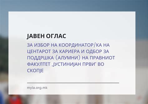 Јавен повик за избор на координатор ка на Центарот за кариера и Одбор за поддршка алумни на