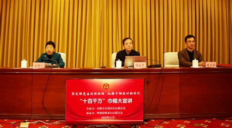 呼和浩特市妇联举办“十百千万”巾帼大宣讲专家专场工作习近平内蒙古