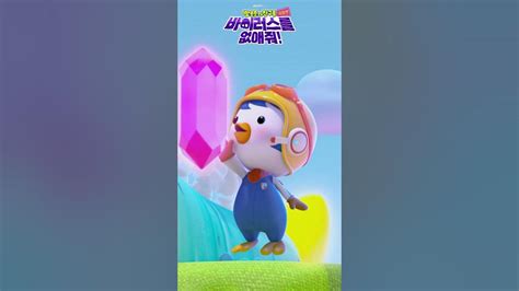 [극장판 뽀로로와 친구들 바이러스를 없애줘 ] 뽀롱 뽀롱 팡팡 Youtube