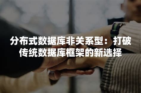 分布式数据库非关系型：打破传统数据库框架的新选择 pingcap 平凯星辰