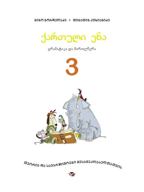 ნამდვილი და მოგონილი ამბები ქართული ენა 3 კლასი გრამატიკა და მართლწერა ნაწყვეტი Pdf