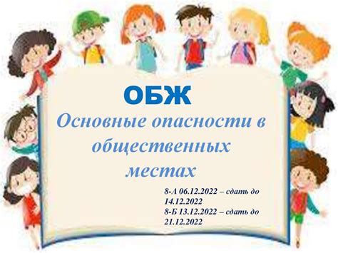 Основные опасности в общественных местах презентация онлайн