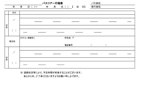 無料でダウンロード！修学旅行の行程表のテンプレート・excelとwordで簡単に編集や作成が出来る！