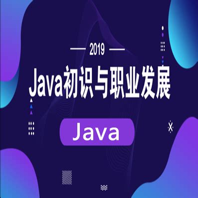 年Java初识与职业发展视频教程下载千锋 IT营