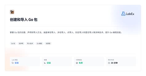 创建和导入 Go 包 Go 包管理指南 Labex