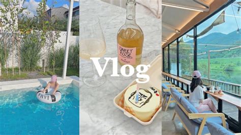 Vlog 청도 1박 2일 여행 브이로그🏊🏻‍♀️ E 두 명과 I 두 명의 여행 대구 근교 청도 숙소 추천 독채 풀빌라 생일파티 청도 카페 Youtube
