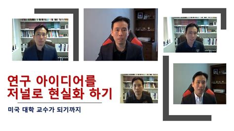 미국 대학 교수가 되기까지 연구 아이디어를 저널로 현실화 하기 Youtube