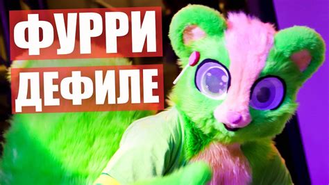 Самый СКАНДАЛЬНЫЙ фестиваль ФУРРИ Дефиле - YouTube