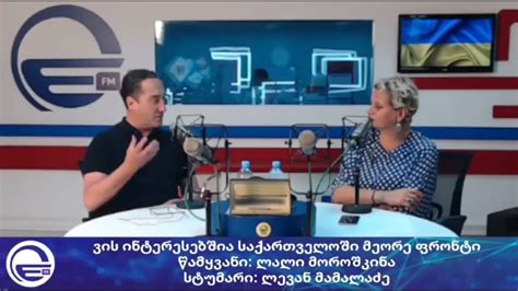 „მოროშკინას პოდკასტი“ “დღის არხი“ “რადიო იმედი Radio Imedi Youtube