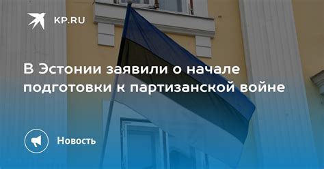 В Эстонии заявили о начале подготовки к партизанской войне Kp Ru