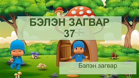 Бага ангийн хичээлд хэрэглэх бэлэн загвар