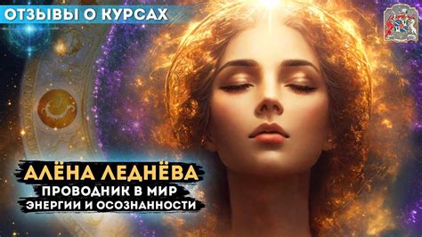 Алёна Леднёва Проводник в Мир Энергии и Осознанности Итоги Розыгрыша Youtube