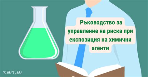 Ръководство за организацията на безопасната работа с опасни химични агенти