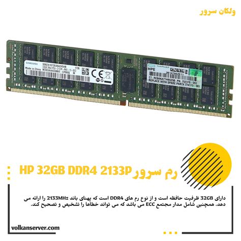 رم سرور Hp Ram 32gb Ddr4 2133p خرید سرور Hp شرکت ولکان سرور ایرانیان