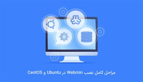 مراحل کامل نصب Webmin در Ubuntu و Centos