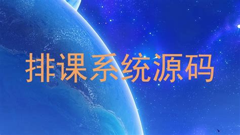 在贵州贵阳畅游排课系统的奇妙之旅 排课系统 排课系统