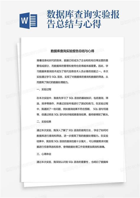 数据库查询实验报告总结与心得word模板下载编号qmvnppvx熊猫办公