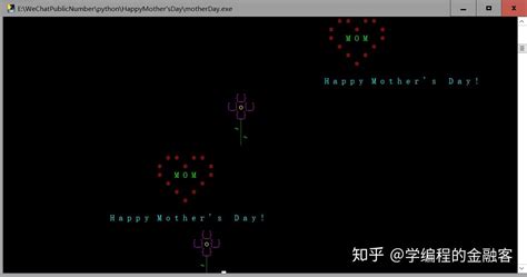 母亲节到了，用python给老妈写个祝福小程序~ 知乎