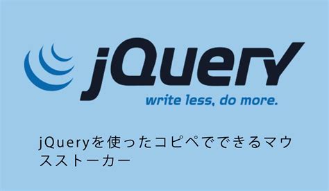 初心者向けjQueryを使ったコピペでできるマウスストーカー Vueは友達