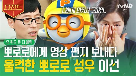 유퀴즈온더블럭 전국의 아이들을 제가 키우고 있는 것 같아요🤭 18년째 아이들에게 꿈과 희망의 목소리를 전달하는 뽀로로 성우