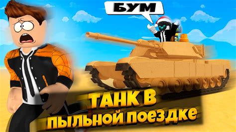 ТАНК В ИГРЕ ПЫЛЬНАЯ ПОЕЗДКА РОБЛОКС ТЕСТ С ПОДПИСЧИКОМ A Dusty Trip Roblox ЛЕОЛЕВ Youtube