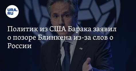 Блинкен опозорился из за критики России заявление политик из США Барака