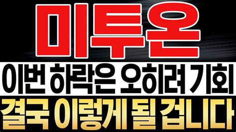 미투온 주가 전망 핵심요약이번 하락은 오히려 기회 결국 이렇게 될 겁니다 Youtube