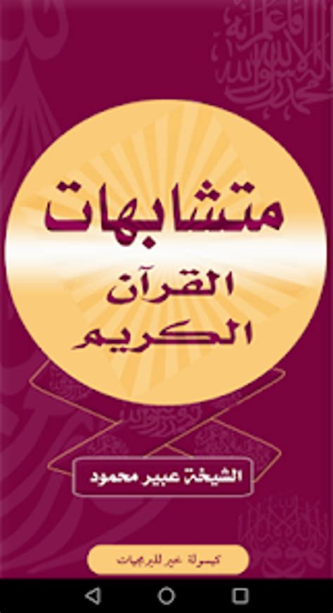 متشابهات القرآن الكريم For Android Download